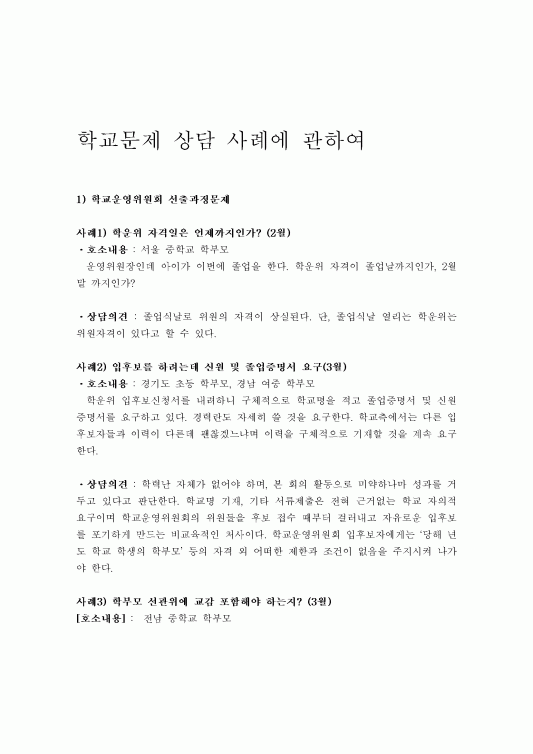학교문제 상담 사례에 관하여