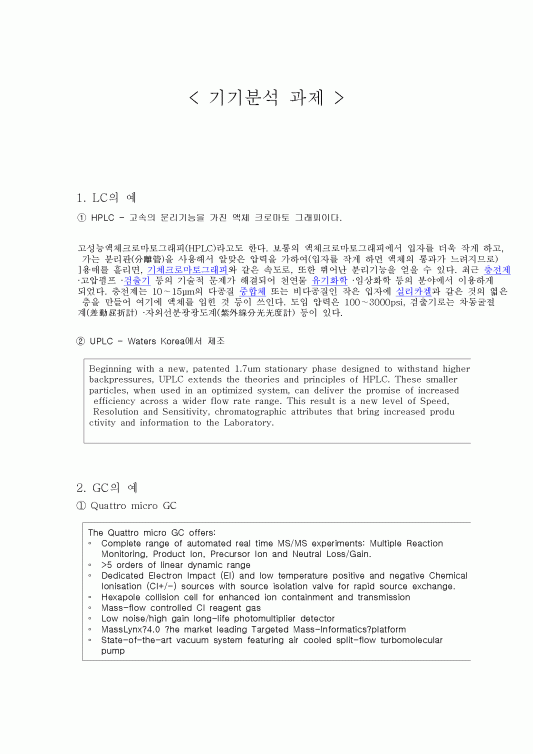 크로마토그래피중 LC, GC, SFC의 사용 예를