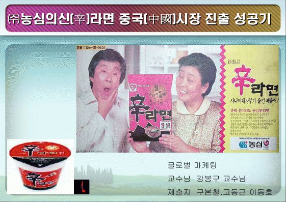 농심 신라면의 중국 진출기(성공사례)