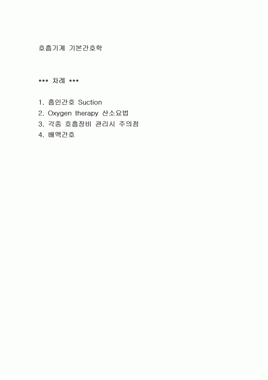 호흡기계 기본간호학