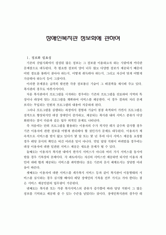 장애인복지관 정보화에 관하여