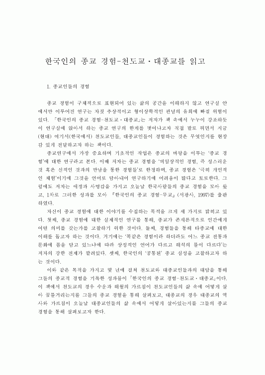 한국인의 종교 경험-천도교·대종교를 읽고