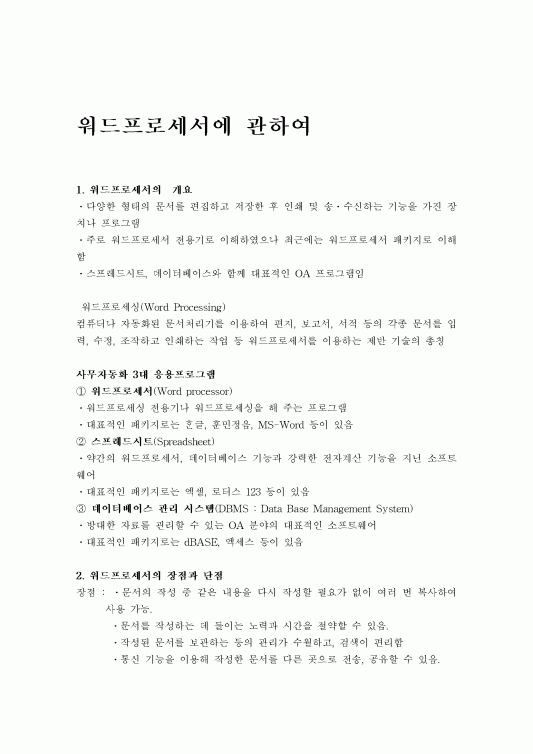 워드프로세서에 관하여