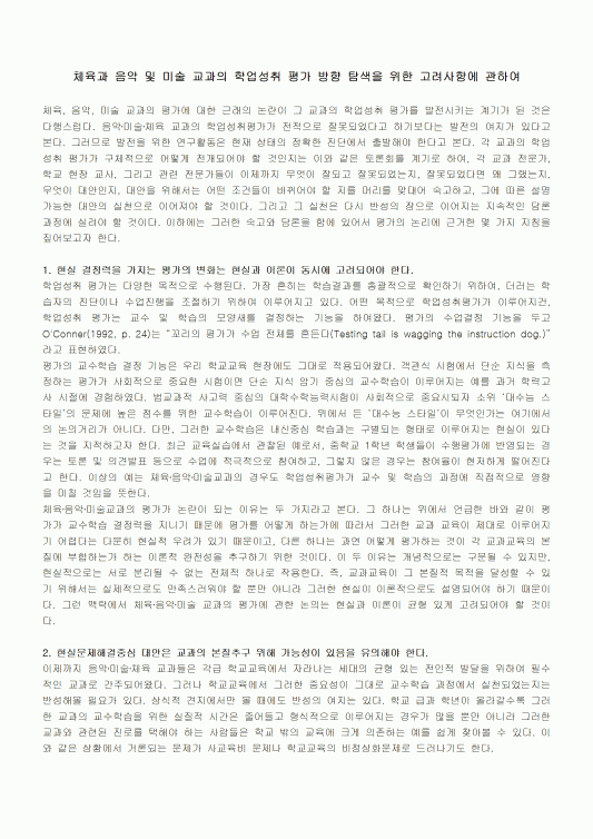 체육과 음악 및 미술 교과의 학업성취 평가 방향 탐색을 위한 고려사항에 관하여