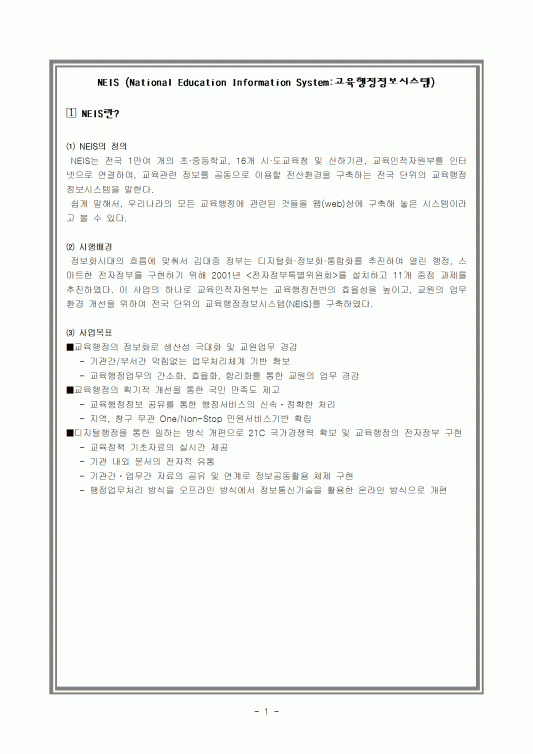 NEIS (National Education Information System :교육행정정보시스템)