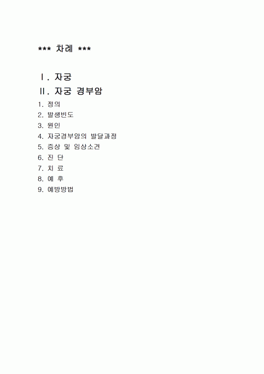 자궁경부암에 대한 문헌고찰
