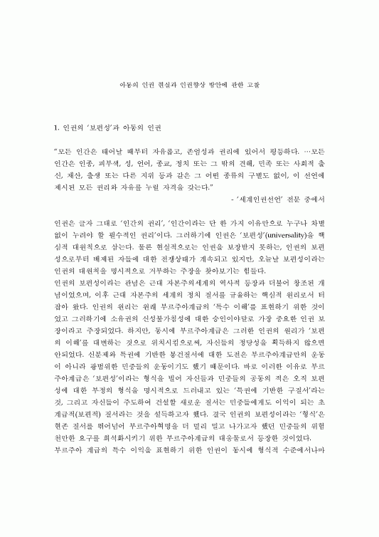 아동의 인권 현실과 인권향상 방안에 관한 고찰