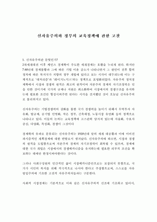 신자유주의와 정부의 교육정책에 관한 고찰