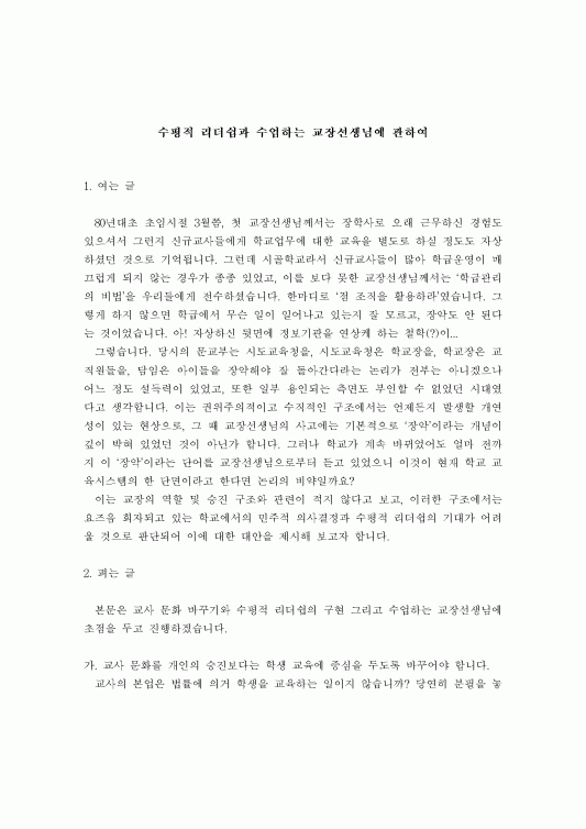 수평적 리더쉽과 수업하는 교장선생님에 관하여