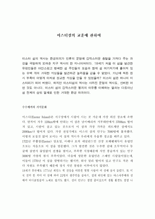 이스터섬의 교훈에 관하여
