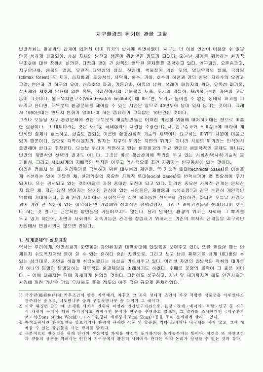 지구환경의 위기에 관한 고찰