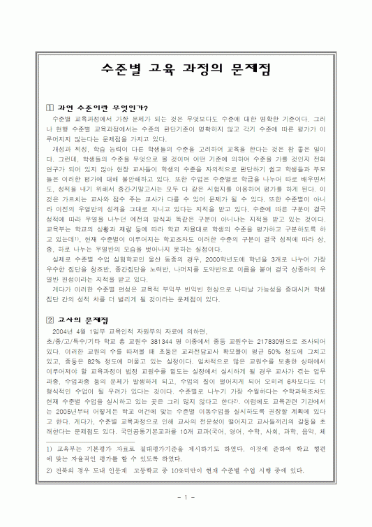 수준별 교육과정의 문제점