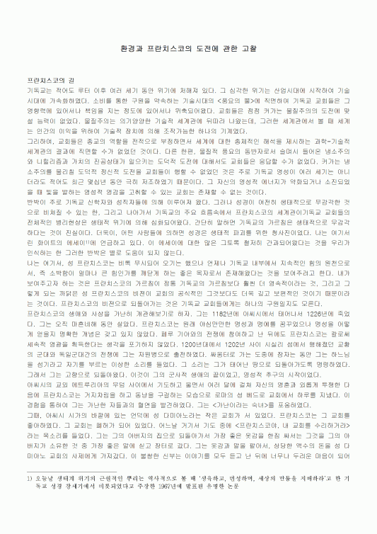 환경과 프란치스코의 도전에 관한 고찰