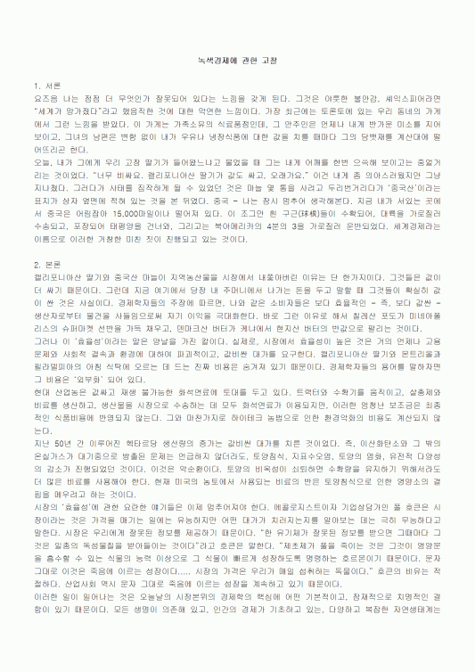 녹색경제에 관한 고찰