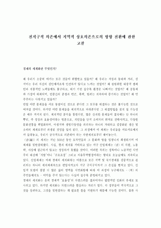 전지구적 의존에서 지역적 상호의존으로의 방향 전환에 관한 고찰