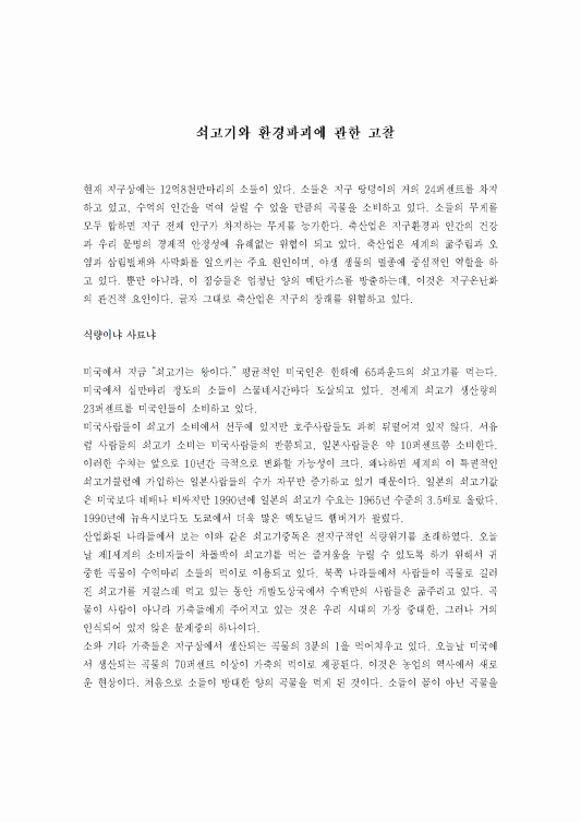 쇠고기와 환경파괴에 관한 고찰