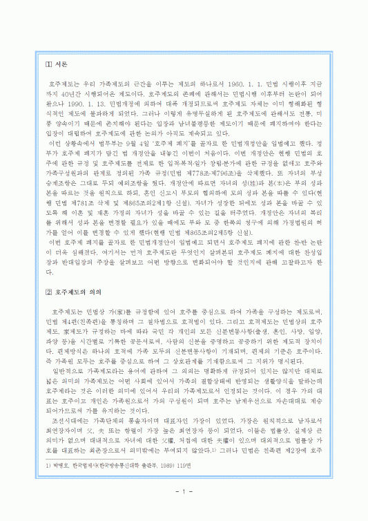 호주제도 존치론과 폐지론에 관한 총체적 접근