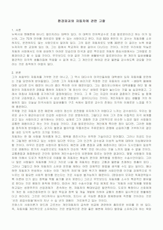 환경파괴와 자동차에 관한 고찰