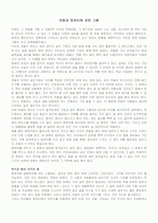 연필과 컴퓨터에 관한 고찰