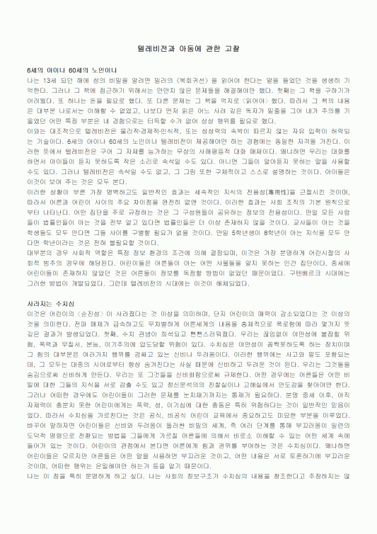 텔레비전과 아동에 관한 고찰