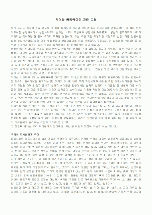 자연과 공동육아에 관한 고찰