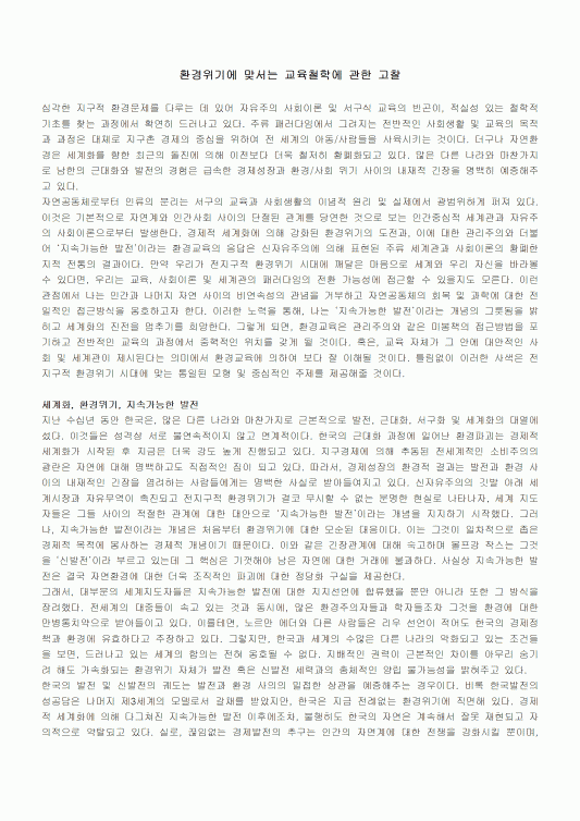 환경위기에 맞서는 교육철학에 관한 고찰