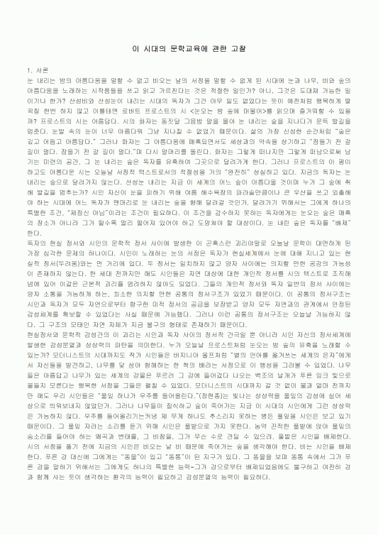 이 시대의 문학교육에 관한 고찰