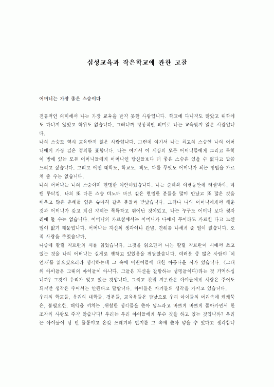심성교육과 작은학교에 관한 고찰