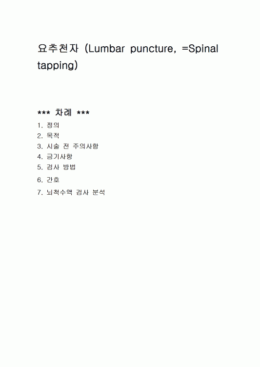 간호학 요추천자