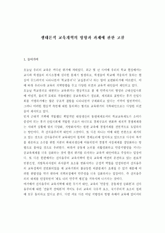 생태론적 교육개혁의 방향과 과제에 관한 고찰