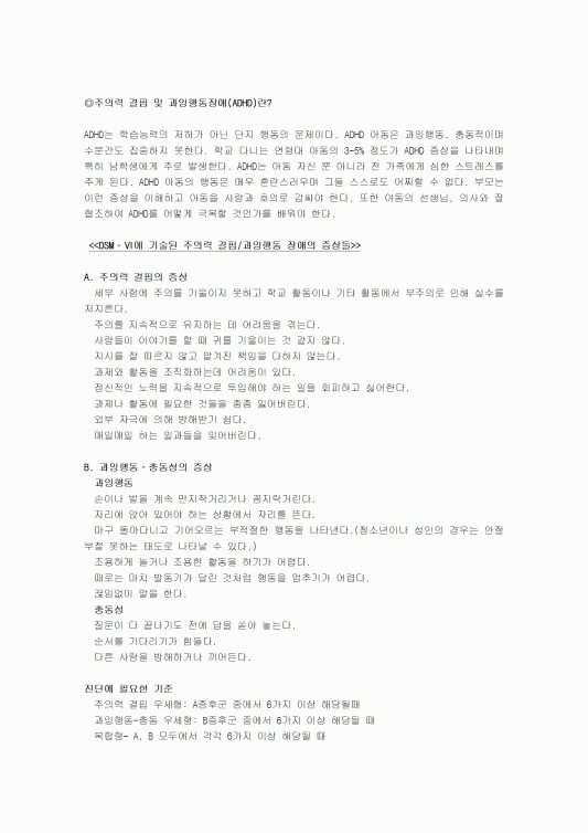 주의력 결핍,과잉행동장애의 특성과 행동중재