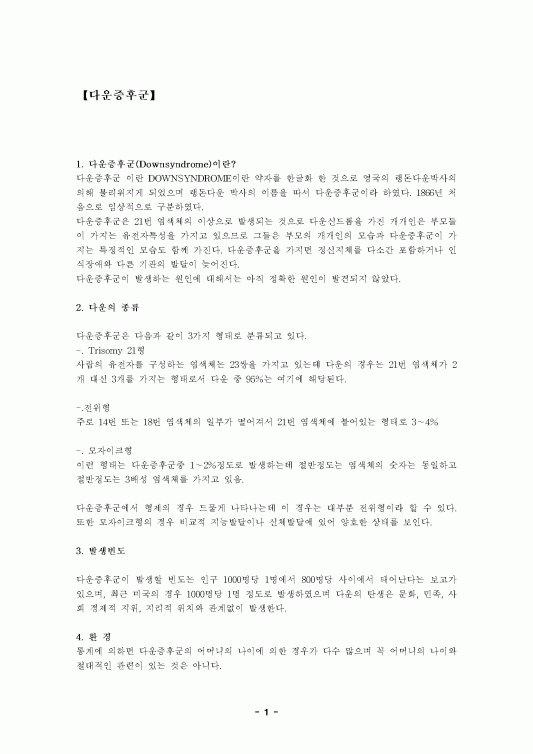 다운증후군의 특징과 치료