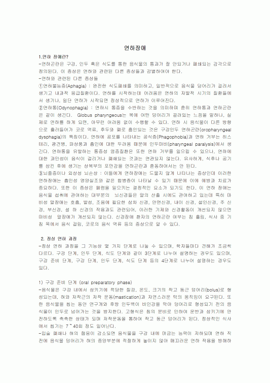 연하장애의 특징과 치료