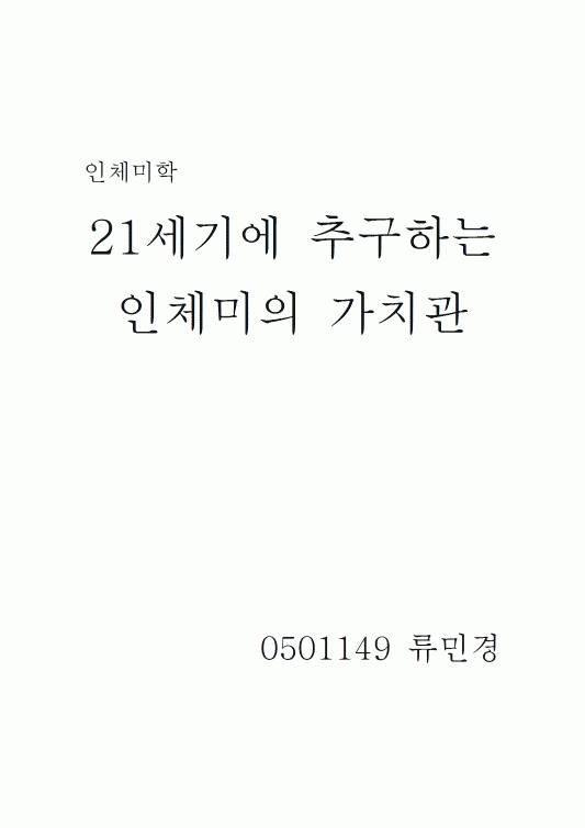 21세기 인체미의 가치관
