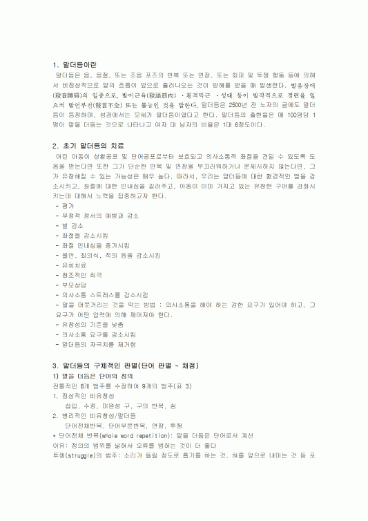 말더듬의 특징과 언어치료