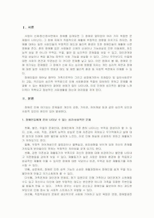 사회 현상속에서의 장애인 심리