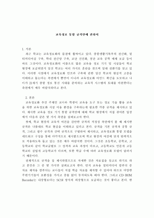 교육정보 통합 규격안에 관하여