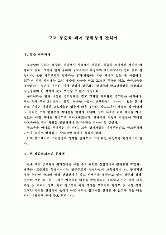 고교 평준화 폐지 당위성에 관하여