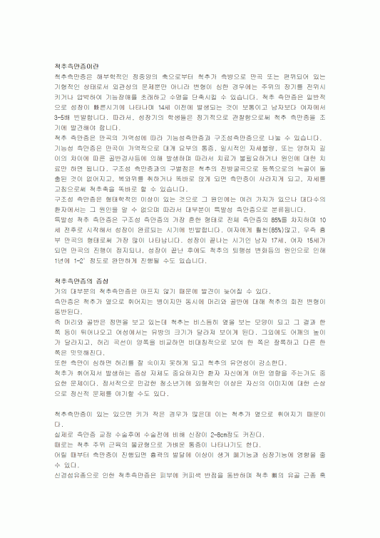 척추측만증의 원인과 치료