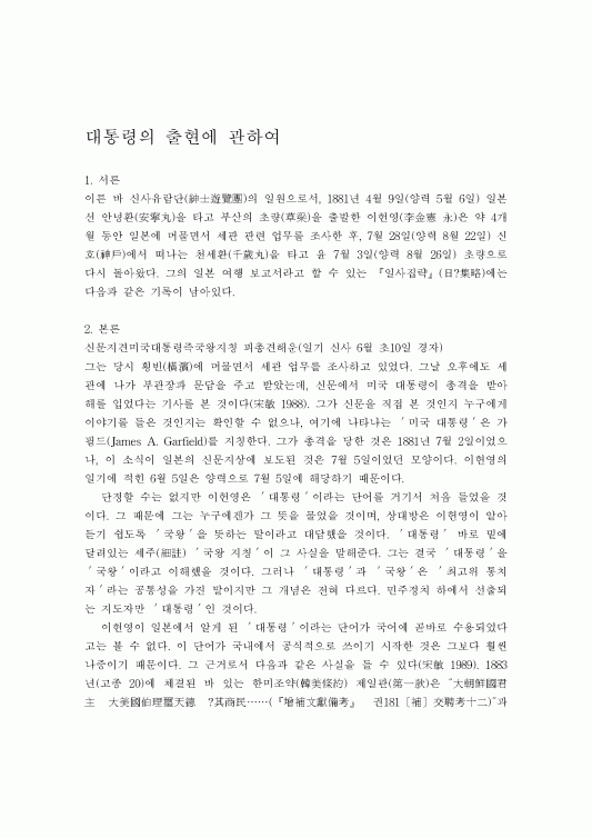 대통령의 출현에 관하여