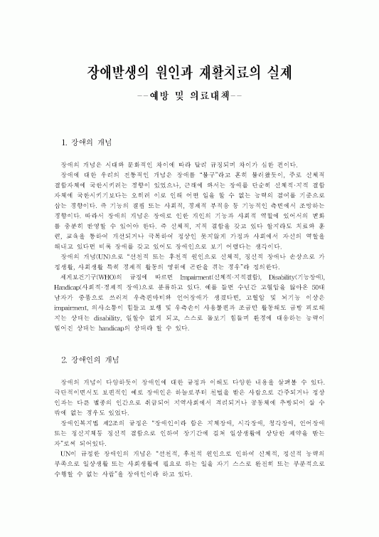 장애발생의 원인과 재활치료