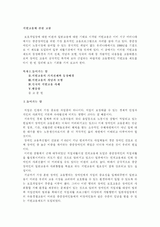 지원고용에 관한 고찰