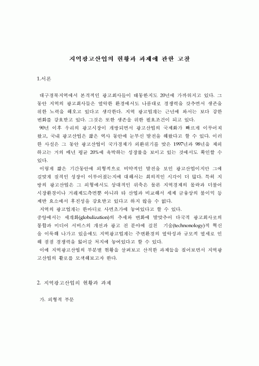 지역광고산업의 현황과 과제에 관한 고찰