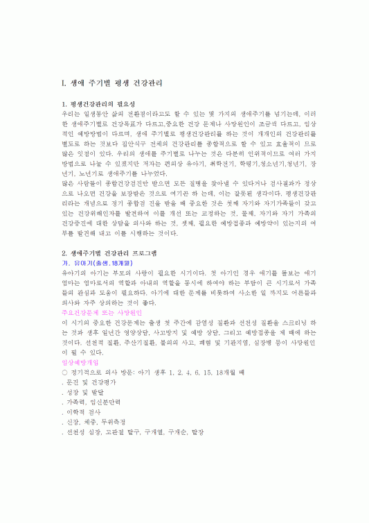 생애주기별 평생 건강관리