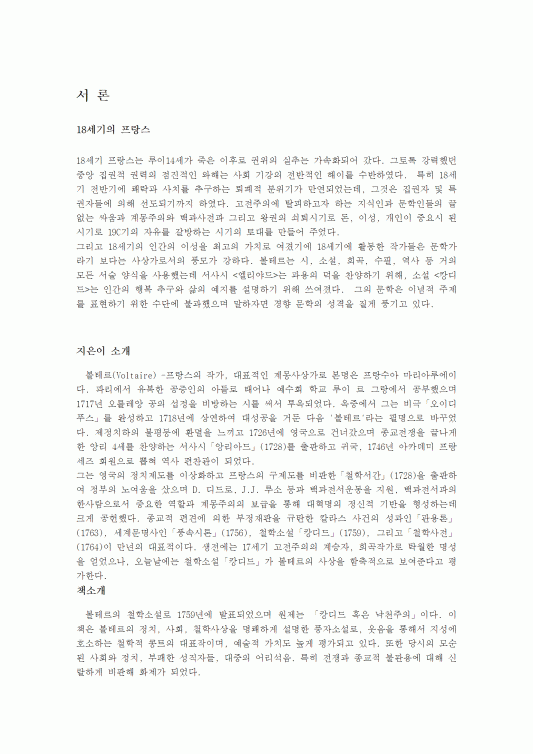 볼테르의 캉디드에 나타난 18세기 프랑스적인 요소