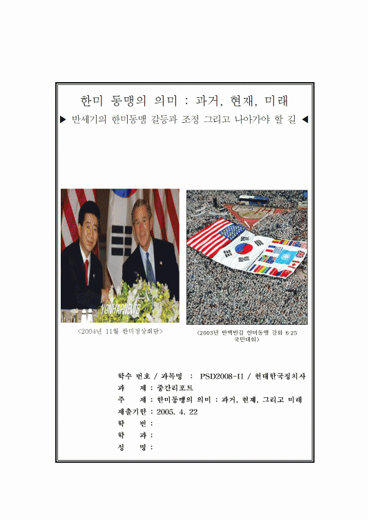 한미 동맹의 의미 : 과거, 현재, 미래