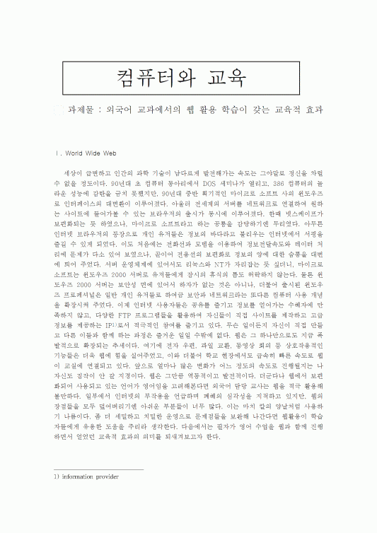 외국어 교과에서의 웹 활용 학습이 갖는 교육적 효과