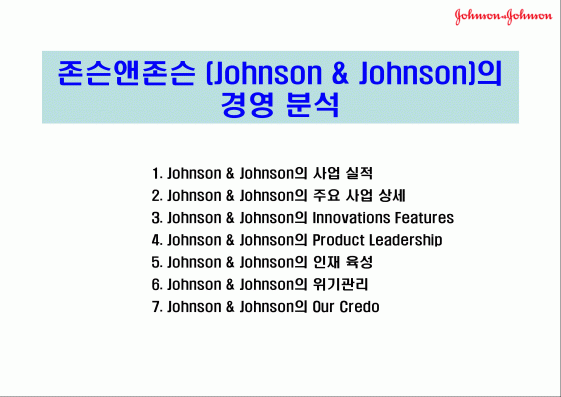 존슨앤존슨 (Johnson & Johnson)의 경영 사례 분석