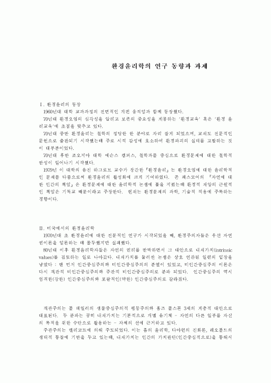 환경윤리학의 연구 동향과 과제