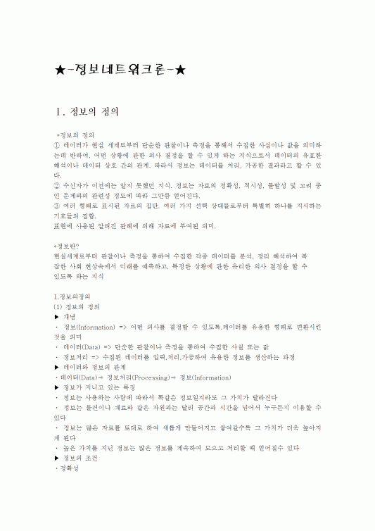-정보네트워크론-